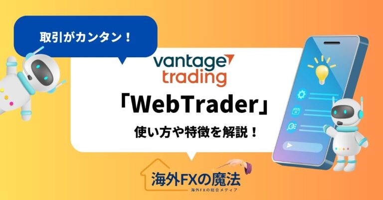 VantageTrading(ヴァンテージ)の「Web Trader」とは？使い方や特徴を解説！