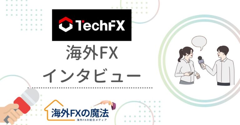 TechFXの担当者にインタビュー