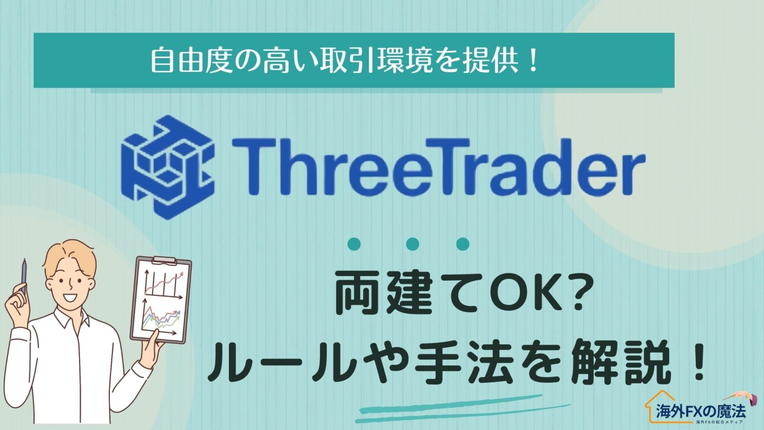 ThreeTrader(スリートレーダー)は両建てOK！基本ルールやメリット、具体的手法まで徹底解説！
