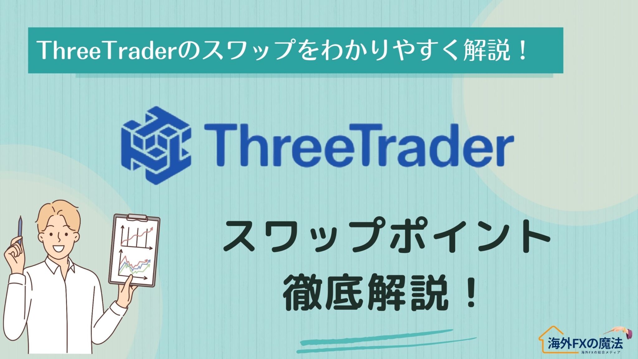 ThreeTrader(スリートレーダー)のスプレッド完全攻略！手数料・取引コストから他社比較まで徹底解説！
