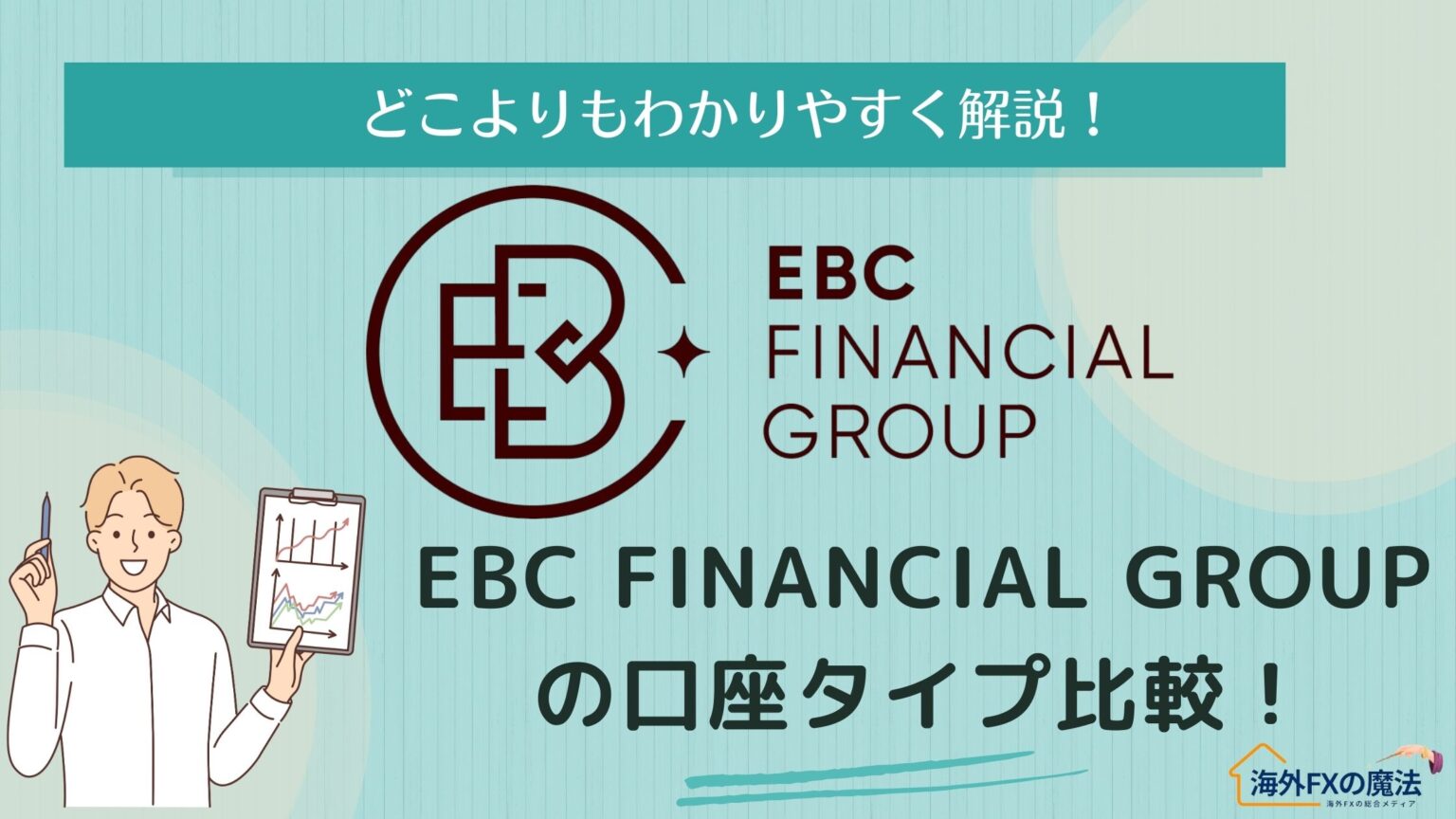 EBC Financial Groupの取引口座タイプは2種類！種類や開設方法・信頼性を徹底解説！