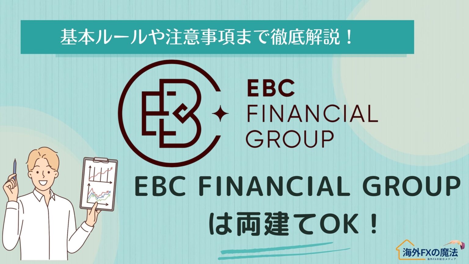 EBC Financial Groupの取引口座タイプは2種類！種類や開設方法・信頼性を徹底解説！