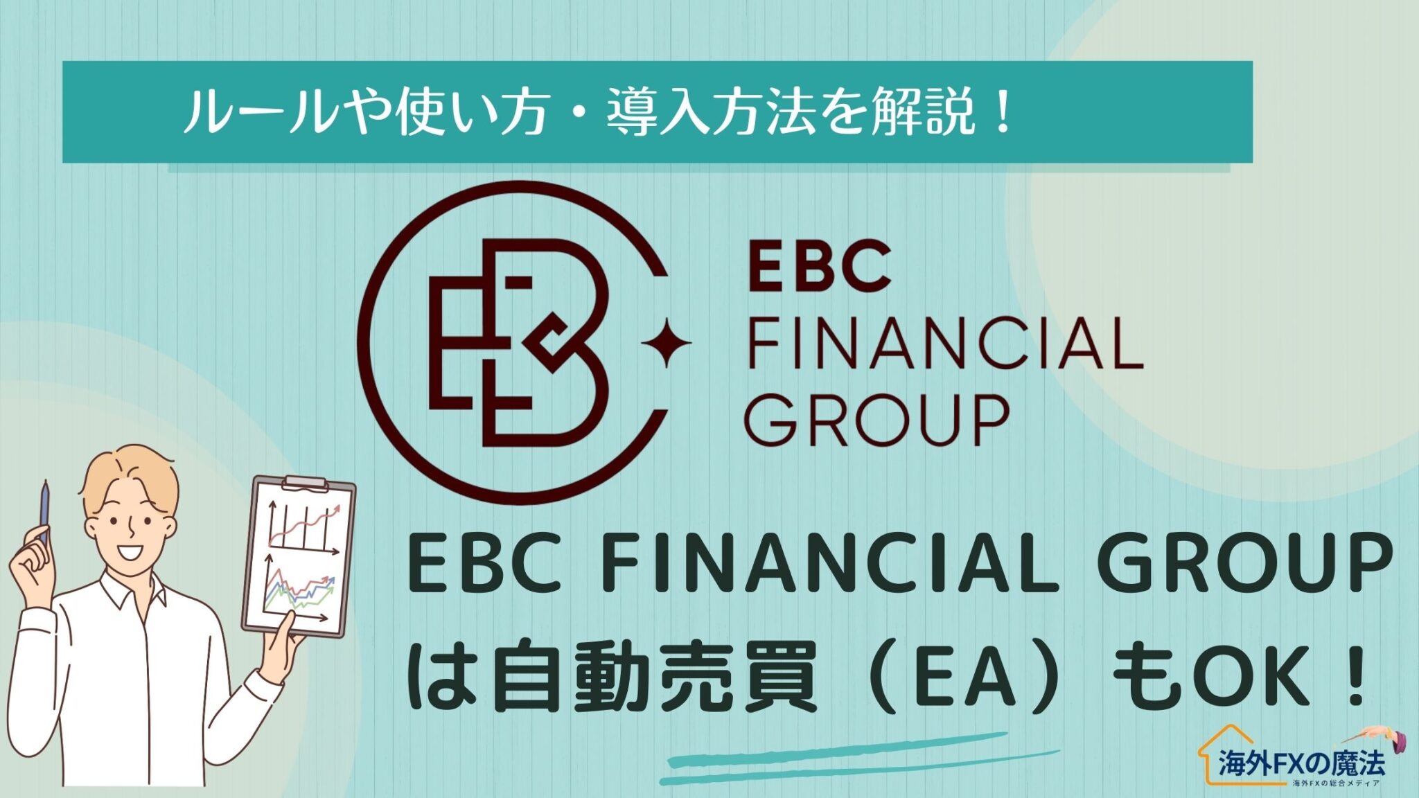 EBC Financial Groupは自動売買(EA)禁止？基本ルールや無料EAの導入手順を紹介