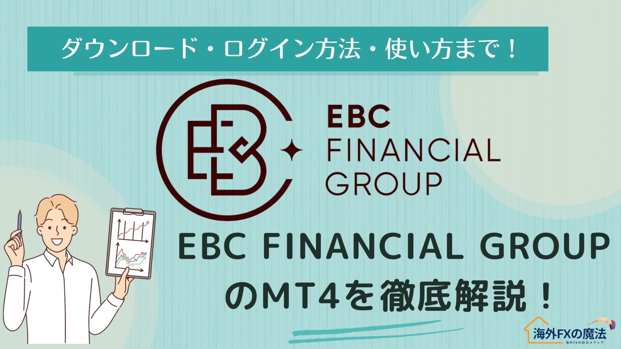 MT4を使うならEBCが最適な3つの理由｜ダウンロード方法(インストール)・使い方も徹底解説！