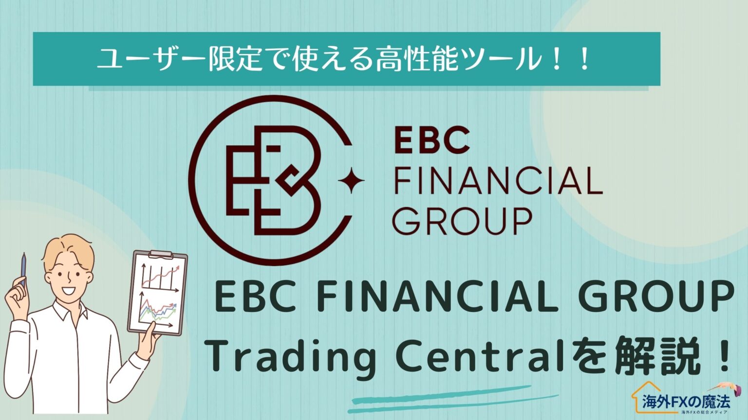 EBC Financial Groupの取引口座タイプは2種類！種類や開設方法・信頼性を徹底解説！