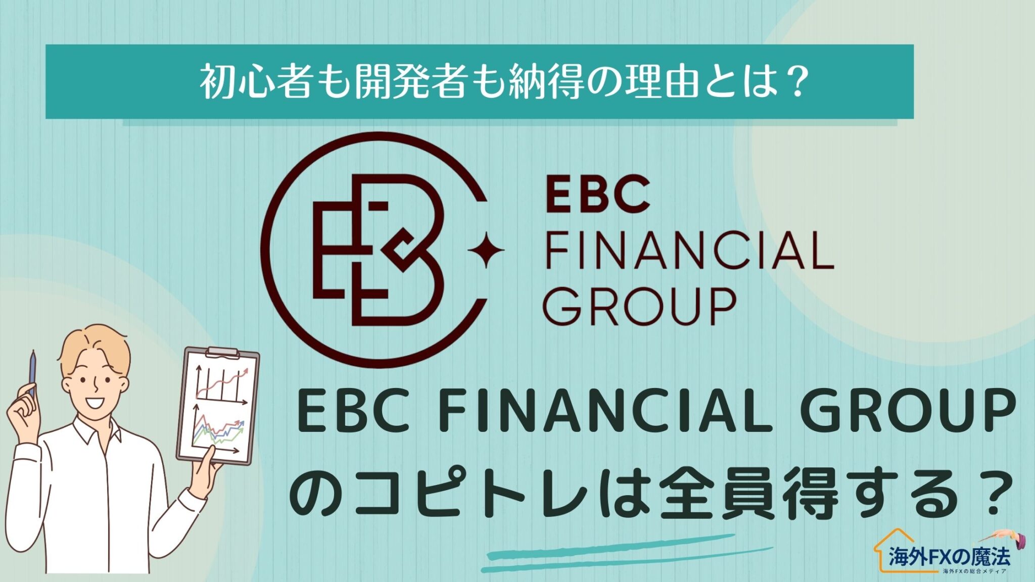 EBC Financial Groupのコピトレは全員得する！初心者もEA開発者も納得のシステムとは？